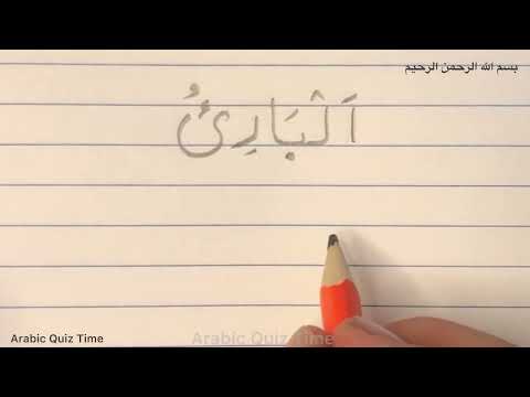 Arabic | Name of Allah ( Al Bari ) in Arabic and English البارئ
