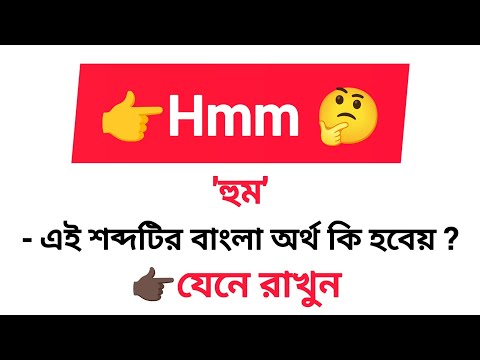 Hmm meaning in Bangla || Hmm mane ki@easyenglishboy