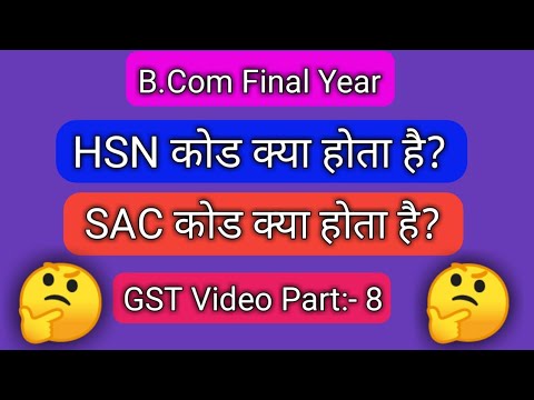 HSN कोड क्या होता है? SAC कोड क्या होता हैं? B.Com final year GST video part:-8....