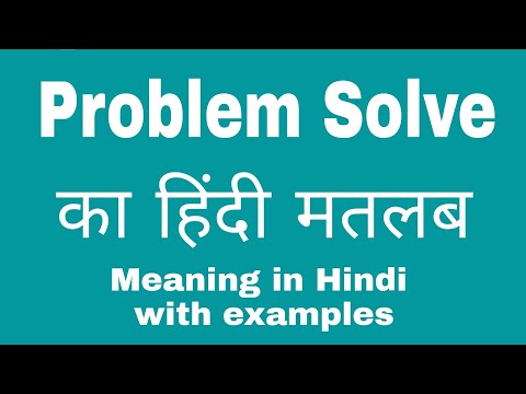 Problem Solve Meaning in Hindi/ Problem Solve का हिंदी अर्थ या मतलब क्या होता हैं।