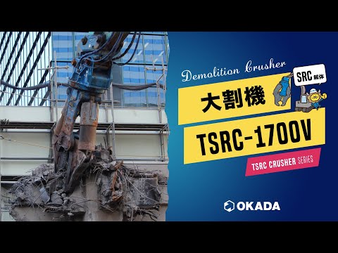TSRCクラッシャー【TSRC-1700V】作業動画