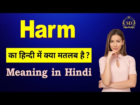 Harm का हिन्दी में मतलब || Harm ka matlab kya hota hai || Harm meaning in Hindi || Harm means
