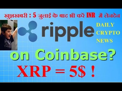 RIPPLE getting listed on Coinbase?Proof! XRP price prediction! 5 जुलाई क बाद ऐसे करें INR में लेनदेन