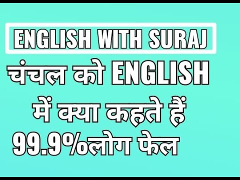 Chanchal ko english mein kya kahate hai meaning hindi to english.