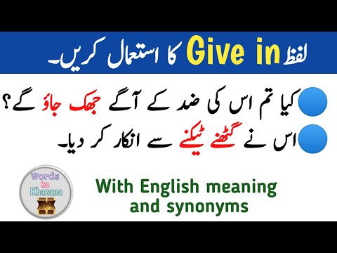 Phrasal Verb "Give in" with Urdu meaning & sentences || Spoken English - Words ka khazana
