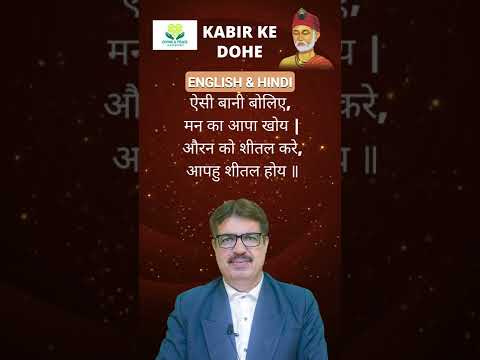 AISI VANI BOLIYE MEANING IN ENGLISH & HINDI - KABIR DOHE | DR. KEDARNATH A. LONGANI #shorts #dohe