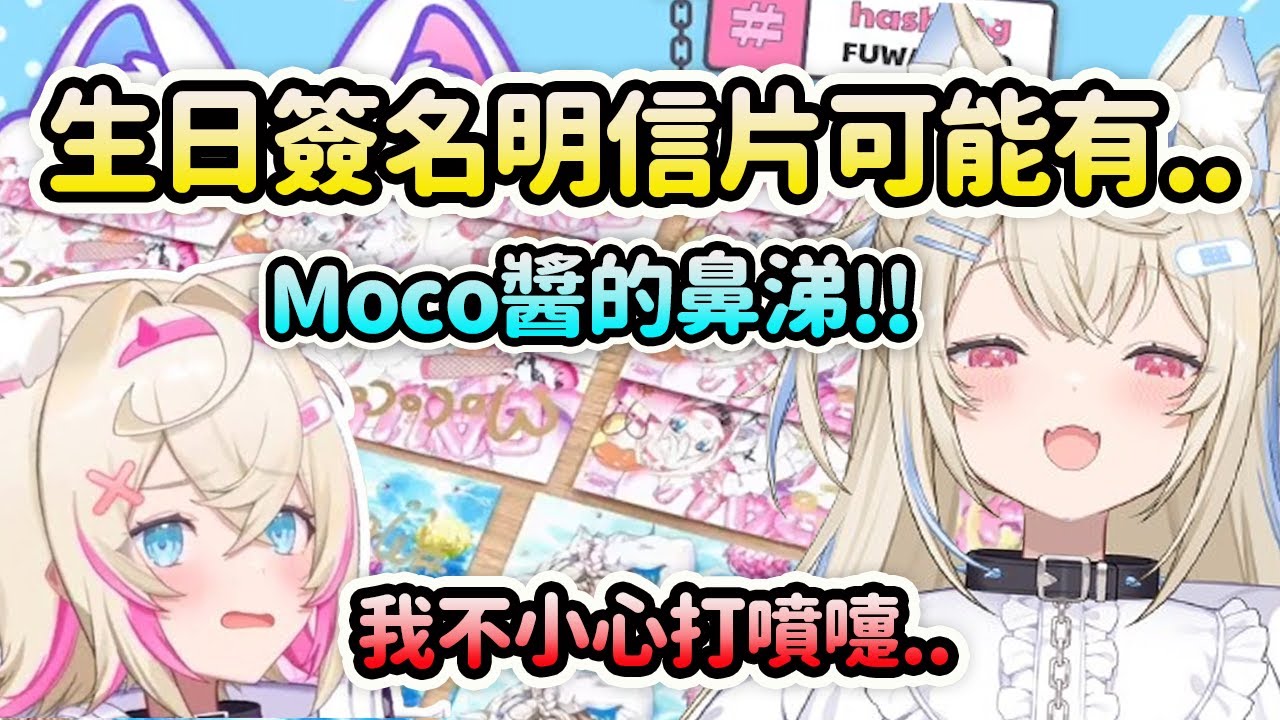 Fuwawa透露粉絲們即將收到的生日週邊簽名明信片上可能有Moco醬的鼻涕?!【FuwaMoco】【Hololive 中文 ...