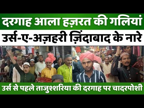 Urse Tajushshariya: Bareilly में पहुंचने लगे दूरदराज़ से ज़ायरीन | Dargah Ala Hazrat | Bareilly News