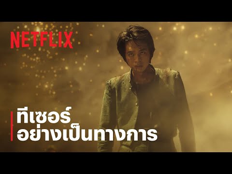 Netflix ปล่อยตัวอย่างแรก Yu Yu Hakusho เวอร์ชันคนแสดง | Blognone