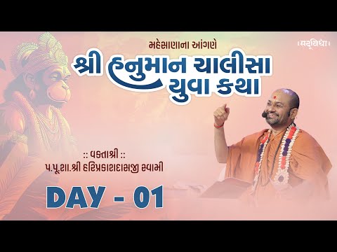 🔴Live : Shree Hanuman Chalisa Yuva Katha - Mahesana | Day 01 | P. Hariprakashdasji Swami