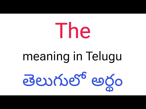 The meaning in Telugu || The తెలుగులో అర్థం || The telugu meaning || The meaning