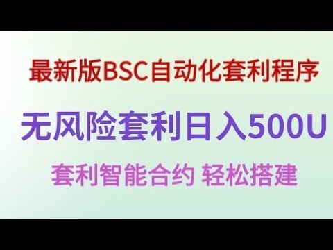 BSC无风险套利机器人实盘教程(2024年6月6日 更新)|无风险套利|日入500U|简单布署|轻松赚钱💰|无人值守|自动搬砖土狗项目量化交易|无需下载 无须私钥 轻松搭建|