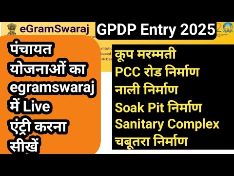 GPDP Live yojna entry 2025 || egramswaraj में योजना एंट्री