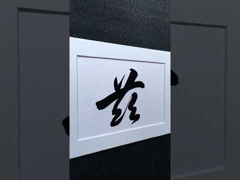 茲 (therefore / this) in Running Script 行書 2055 | #Chinese5000 #ChineseCalligraphy #書法