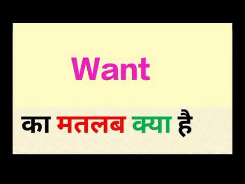 Want meaning in hindi || want ka matlab kya hota hai || word meaning english to hindi