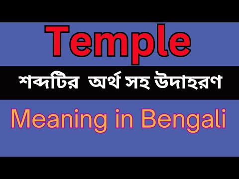 Temple Meaning In Bengali /Temple mane ki
