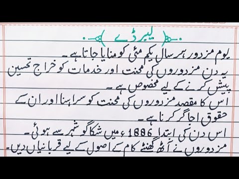 | 10 lines on Labour Day in Urdu | Short essay on labour day in Urdu |
