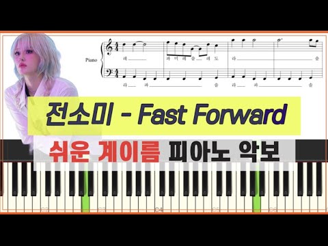 커뮤니티 > 전소미 - Fast Forwardㅣ쉬운 계이름 피아노 악보, 다장조