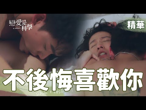 【戀愛是科學】EP12 我不後悔喜歡上你! 精華【 Love is Science】