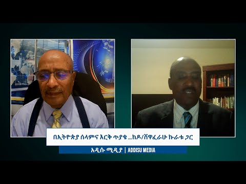 Addisu Media በኢትዮጵያ ሰላምና እርቅ ጥያቄከዶ/ሸዋፈራሁ ኩራቱ ጋር Tuesday Dec 24, 2024