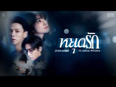 คอร์ดเพลง หยุดรัก ส้ม มารี ft. Daou Pittaya | dochord.com