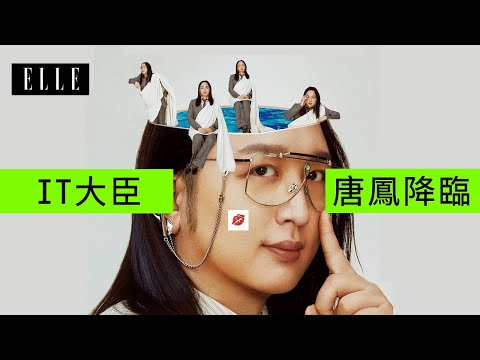 唐鳳拍攝的ELLE封面竟然是貼紙！天才IT大臣的時尚封面初體驗 背後造型秘辛大公開