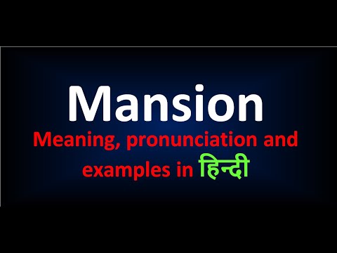Mansion | Mansion meaning in Hindi | What is mansion? Pronunciation of mansion.