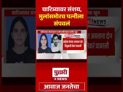 Pudhari News | नवी मुंबईच्या कोपरखैराणेत पत्नीची हत्या, पतीने मुलांसमोरच केला खून #koparkhairane
