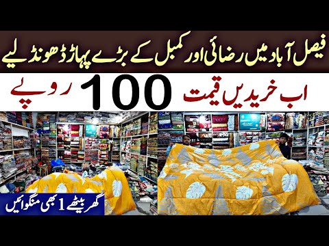 Buy imported blanket with wholesale prices || blanket and razai market in faisalabad