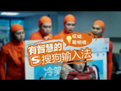 2013 搜狗拼音輸入法 黑衣人篇 Teaser / Sogou Pinyin Input Method_Evolution_Teaser