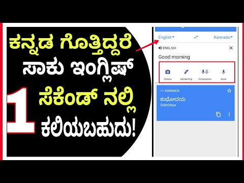 kannada To English Translation App | ಕನ್ನಡ ಗೊತ್ತಿದ್ದರೆ ಸಾಕು ಇಂಗ್ಲಿಷ್ 1 ಸೆಕೆಂಡ್ ನಲ್ಲಿ ತಿಳಿಯಬಹುದು🔥🔥