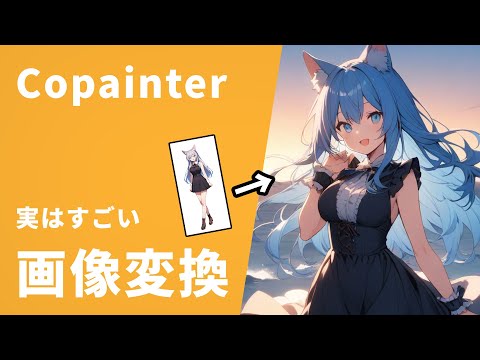 [Copainter] How to use image conversion [Image generation]