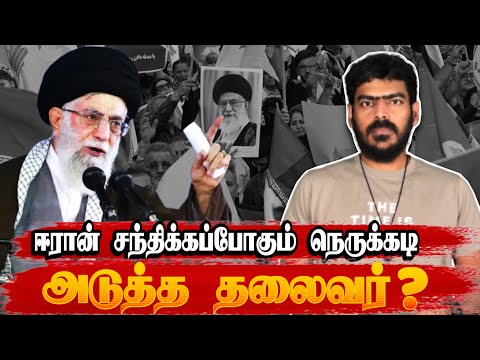 🚨ஆபத்தை நெருங்கும் ஈரான்!!! | Iran’s Future | Explained | Tamil | Krishanth’s EYE
