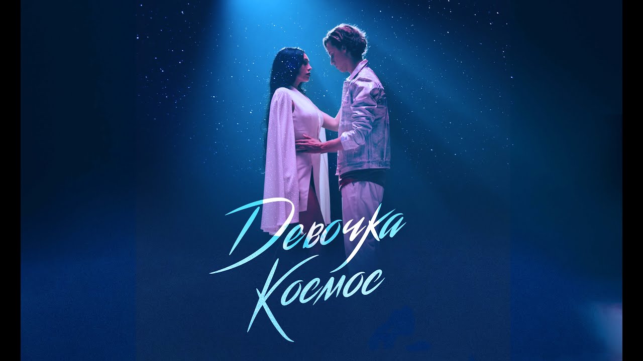 Devochka-Kosmos by Nikolay Baskov from Russia | Popnable