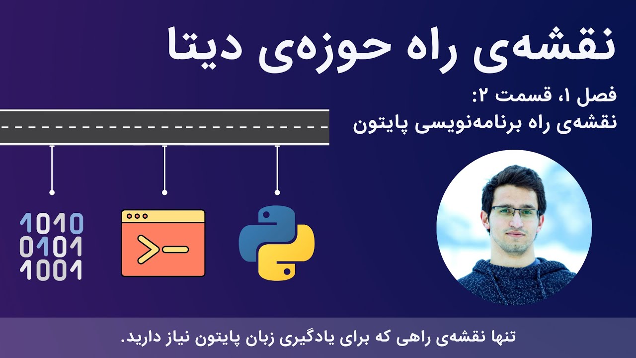 نقشه‌ی راه حوزه‌ی دیتا، فصل ۱ قسمت ۲:‌ مسیر راه برنامه‌نویسی پایتون