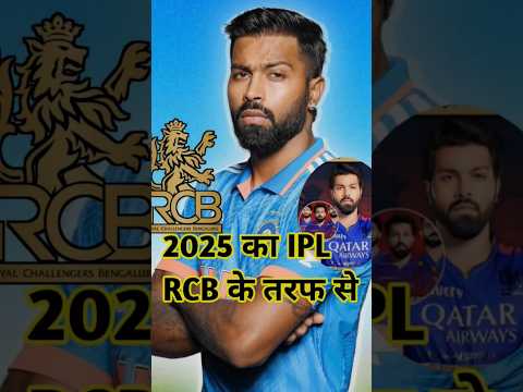 ipl 2025 mega auction hardik pandya 🔥 हार्दिक खेलेंगे RCB से #ipl2025