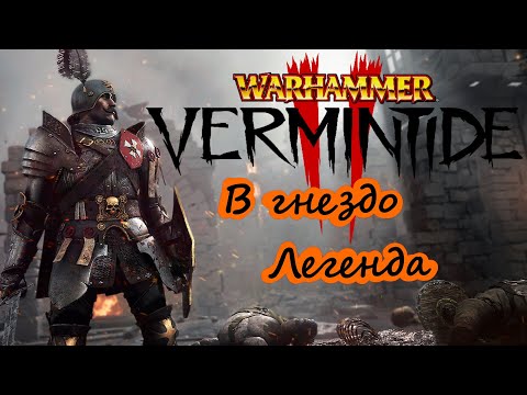 Steam Community :: Video :: Vermintide II. В гнездо. Легенда