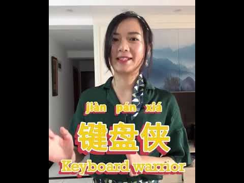 Keyboard Warrior, How do you say 'keyboard warrior' in Chinese #leaningchinese #shorts #China