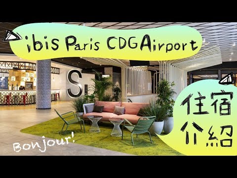 🏙法國介紹|ibis Paris CDG Airport宜必思巴黎戴高樂機場酒店_ATINA🔻