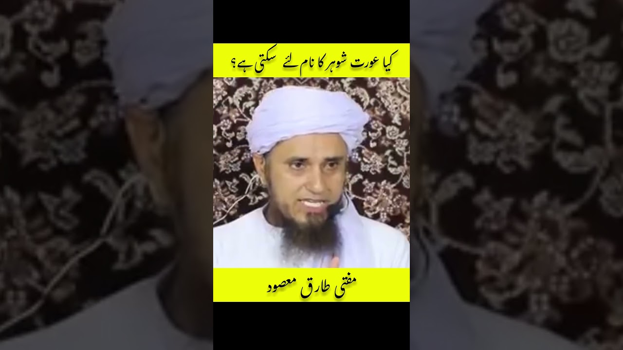 Kya Aurat Shohar Ka Naam Le Sakti Hai || Mufti Tariq Masood#islamicworld #shorts #youtubeshorts