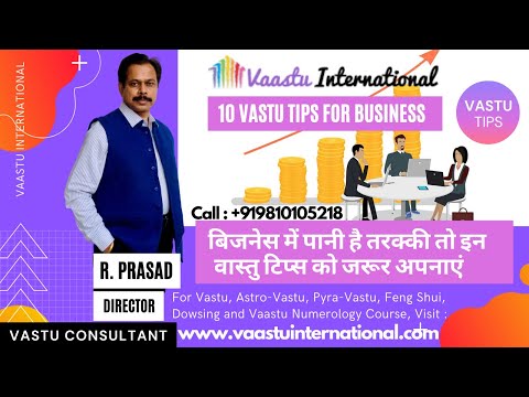 Vastu Tips For Business | Vastu Tips For Business Growth | व्यापार में सफलता के लिए 10 वास्तु टिप्स
