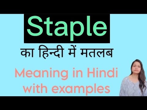 Staple का हिंदी में मतलब Meaning of Staple in Hindi and English with examples