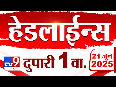 Tv9 Marathi News Top Headline Today | 21 June 2025 | 1 PM | 4 Minute 24 Headline Maharashtra