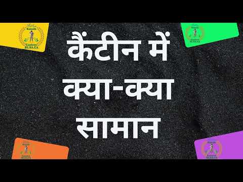 कैंटीन में क्या-क्या सामान- besure sainik 1000 canteens in 1000 days Join for bright future