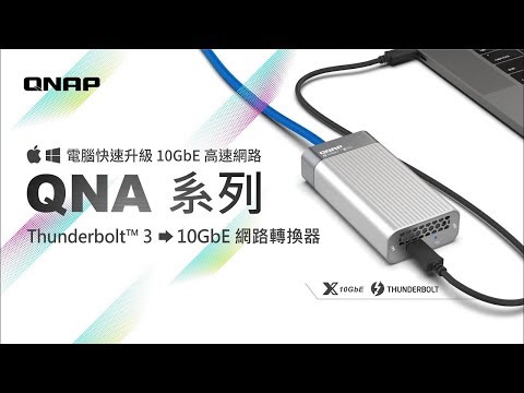 QNA-T310G1T Thunderbolt 3 對10GbE 網路轉換器(NBASE-T) QNA-T310G1T Thunderbolt 3 對10GbE 網路轉換器(NBASE-T)