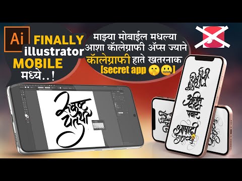 माझ्या मोबाईल मधल्या आशा calligraphy Apps ज्याने calligraphy होते खतरनाक (secret apps🤫🤐)illustrator