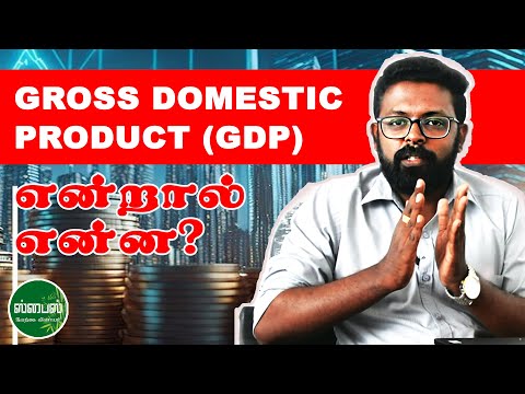 GDP என்றால் என்ன? / What Is GDP / How GDP Calculated / #gdp #economics #economicgrowth #tamil