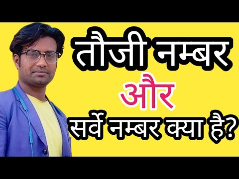 Tauji Number Aur Survey Number Me Kya Antar Hai|तौजी नम्बर और सर्वे नम्बर में क्या अंतर है|Hindi|