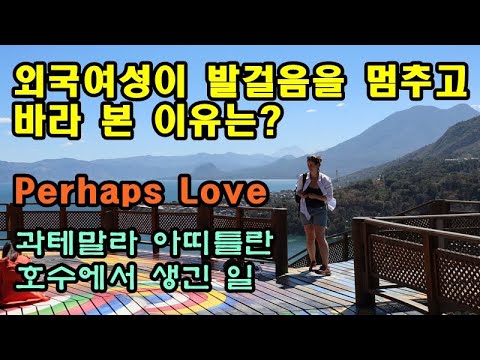 과테말라의 갈릴리 - 아띠틀란 호수에서 Perhaps LOVE - 신혜경 오카리나