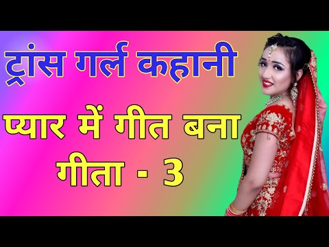 trans girl meaning | trans girl meaning in hindi | Geeta trans girl love stories - 3